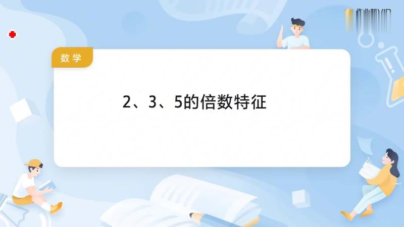 2、3、5的倍数特征-小学三年级上册数学考点讲堂6