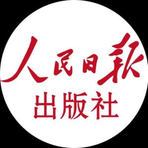 人民日报出版社 