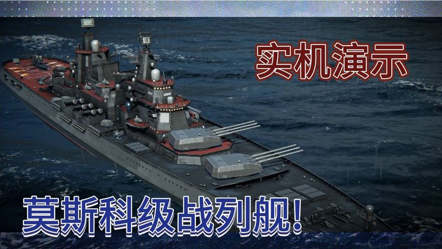 他来了他来了,莫斯科级战列舰终于要来力