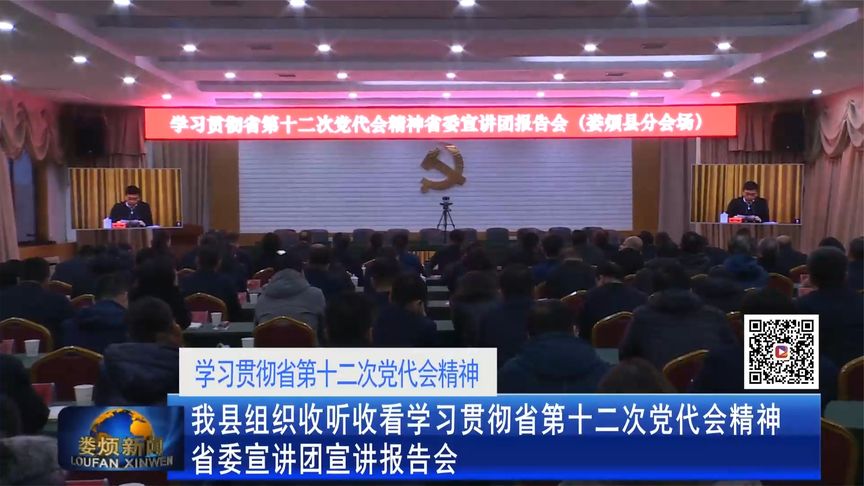 我县组织收听收看学习省第十二次党代会精神省委宣讲团宣讲报告会