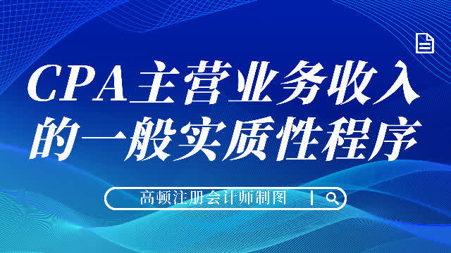CPA考试主营业务收入的一般实质性程序...