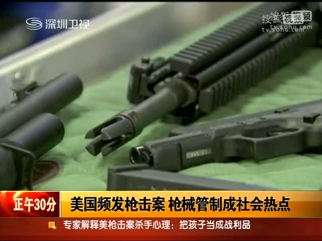 美国校园枪击案 28名师生死亡[高清版]