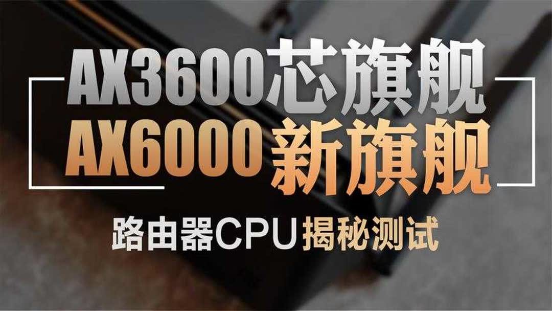 小米AX6000深度对比评测之路由器CPU揭秘测试