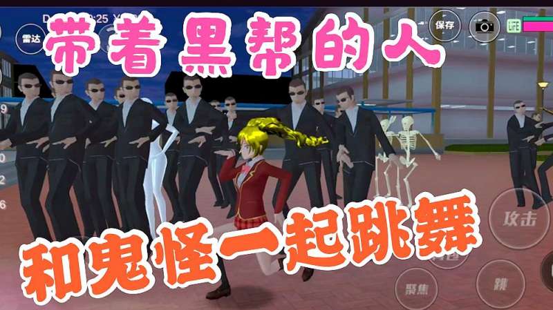 樱花校园模拟器:带着黑帮的人和鬼怪一起跳舞!