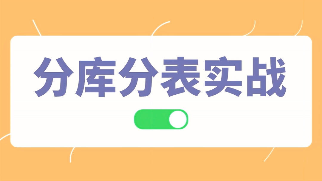 【Java面试必问】大型互联网数据库分库分表和读写分离实战