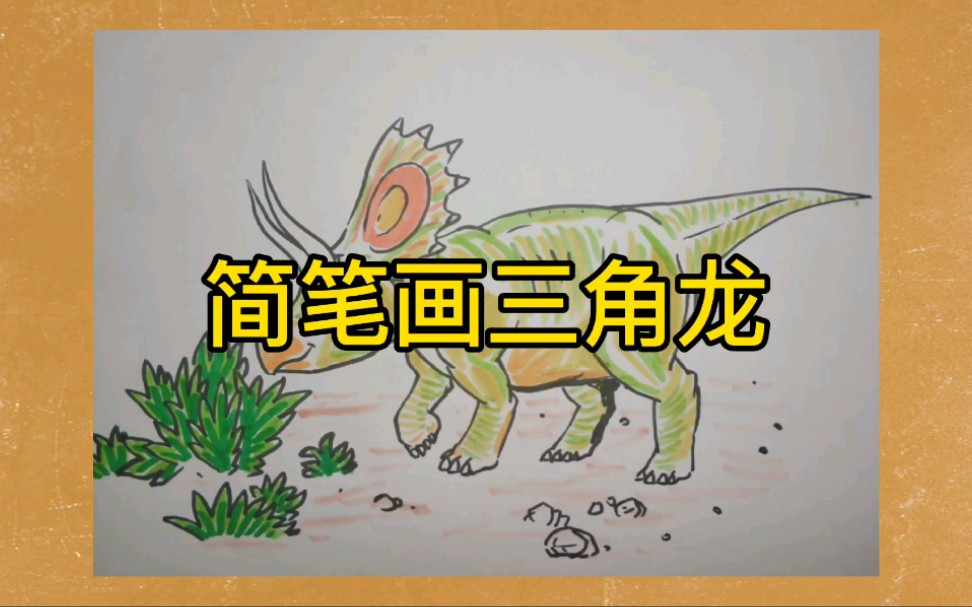 简笔画三角龙,若有敌范,三角击之。