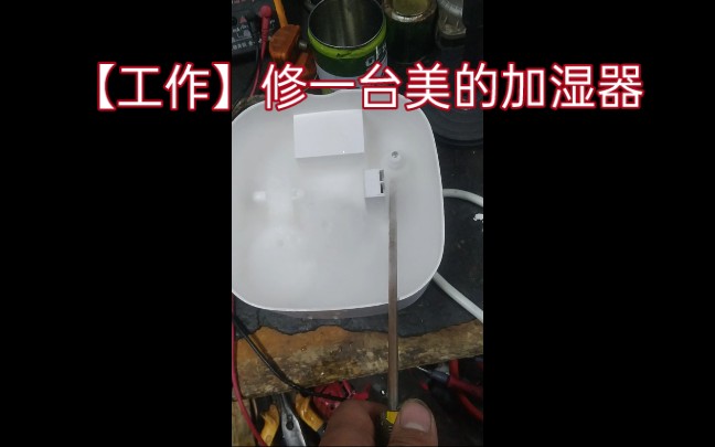 【工作】修一台美的加湿器
