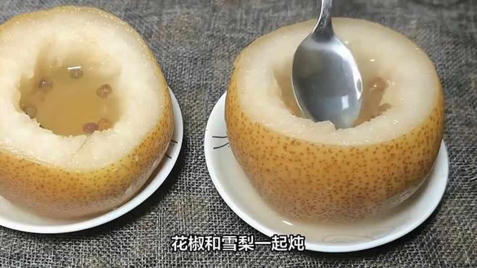花椒和雪梨一起炖,没想到作用这么大,清热止咳又养生真有用!
