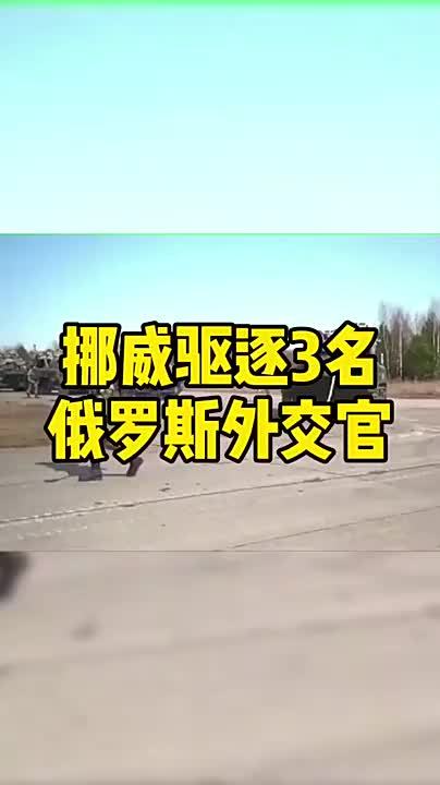 #挪威驱逐3名俄罗斯外交官