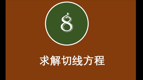 人教版高中数学2-2导数全题型008-求解切线方程
