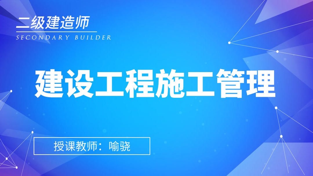 03建设工程施工管理-预习课第三讲