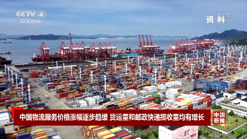 [中国新闻]中国物流服务价格涨幅逐步趋缓 货运量和邮政快递揽收量均...