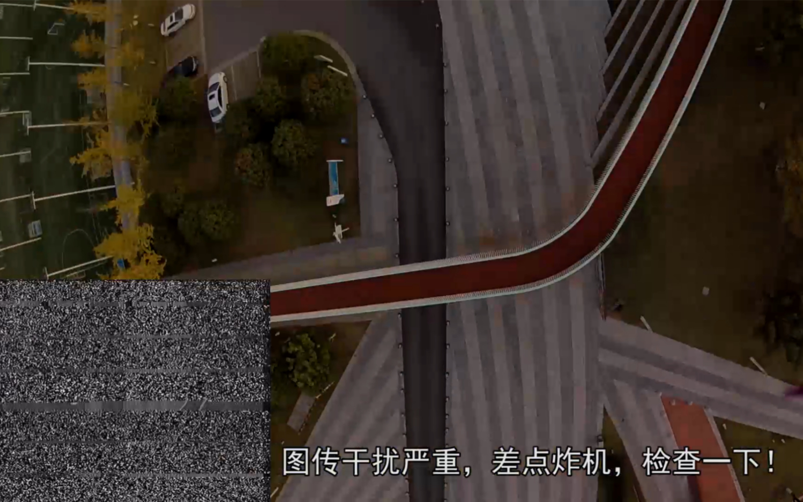 建筑物的不明干扰源可能对穿越机图传致命打击。