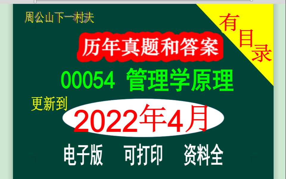 2022年自考00054管理学原理 历年真题及答案
