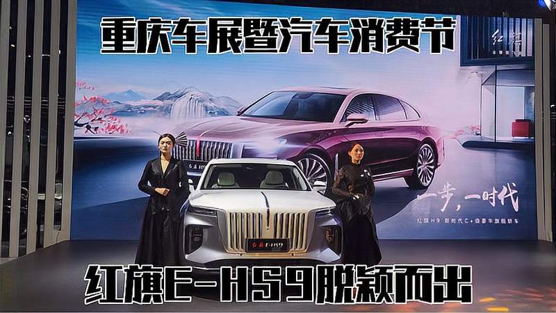 重庆2021车展,暨汽车消费节,红旗E-HS9脱颖而出,太漂亮了