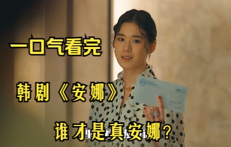 一口气看完韩剧《安娜》,剧情反转