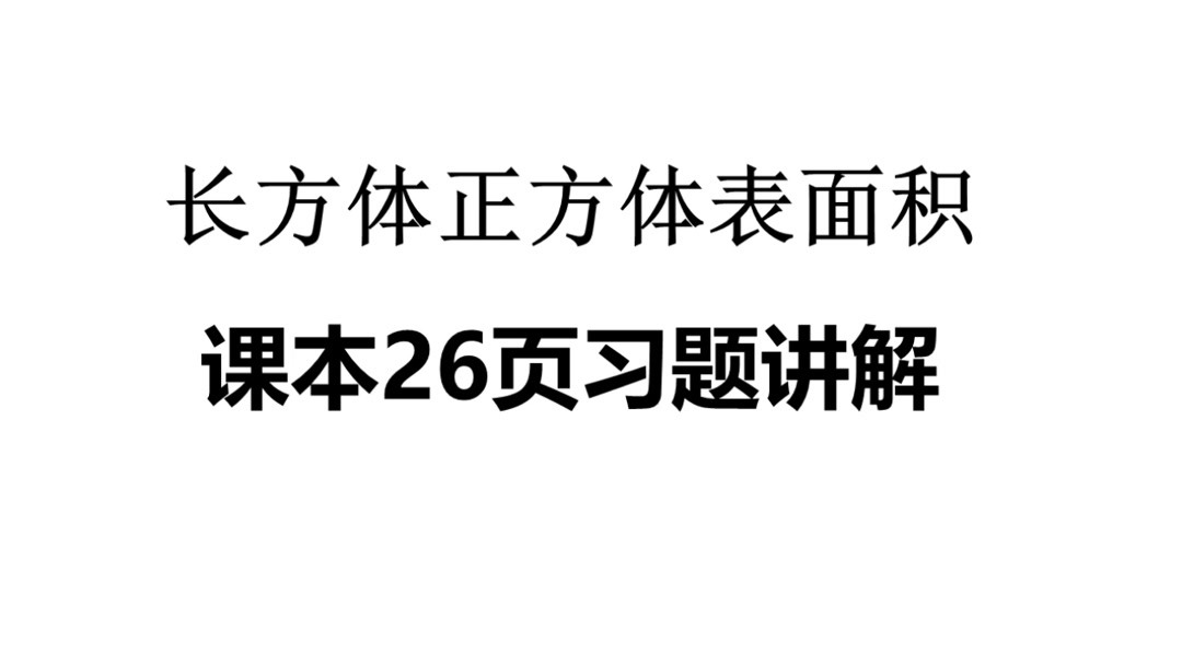 长方体正方体表面积课本习题讲解