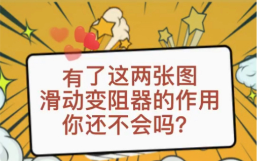 初中物理电学|滑动变阻器在电路中的作用分析总结|提分