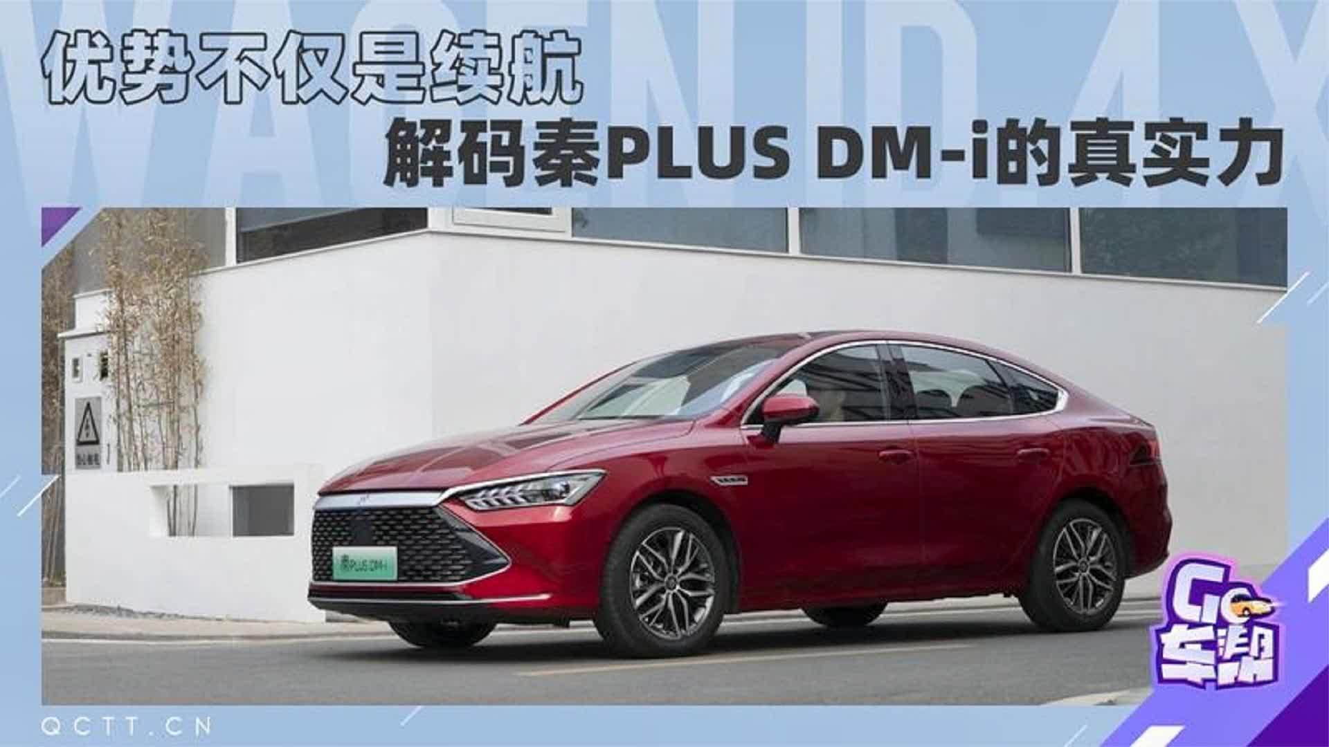 优势不仅是续航,解码秦PLUSDMi的真实力