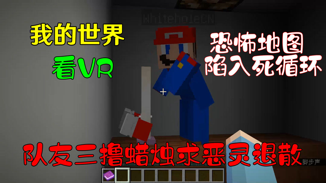 我的世界看VR——VR小白盘撸蜡烛求平安,多脚怪鬼影多次乍现!
