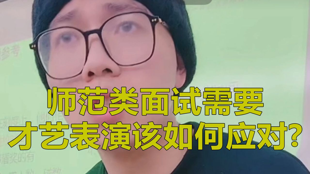 师范类面试需要才艺表演该如何应对?