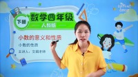 数学四年级下册 人教版 第7集 小数的意义和性质:性质