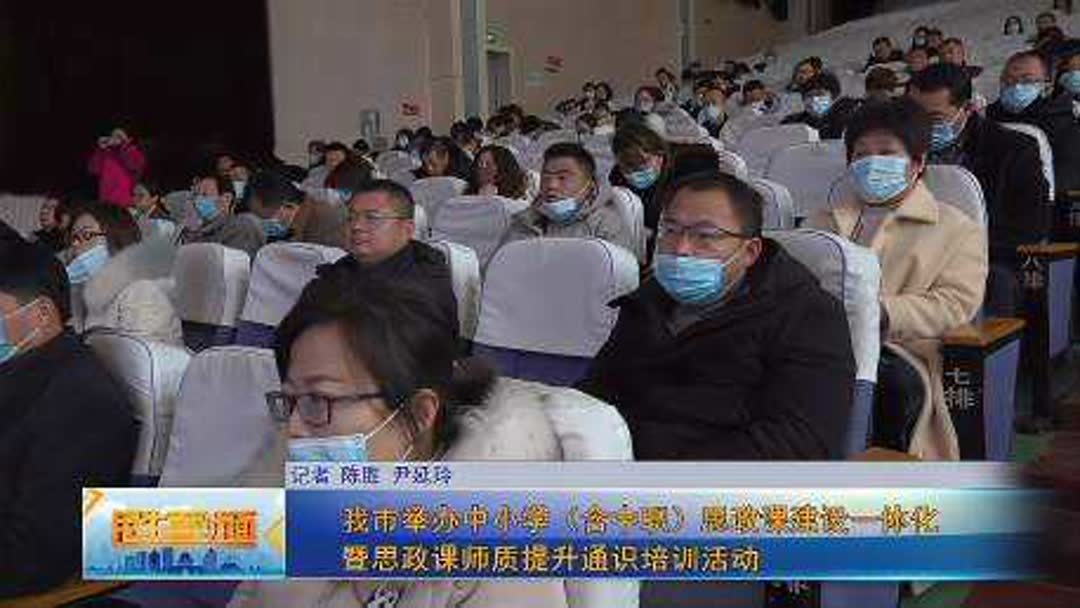 全市中小学(含中职)思政课建设一体化暨思政课师质提升通识培训
