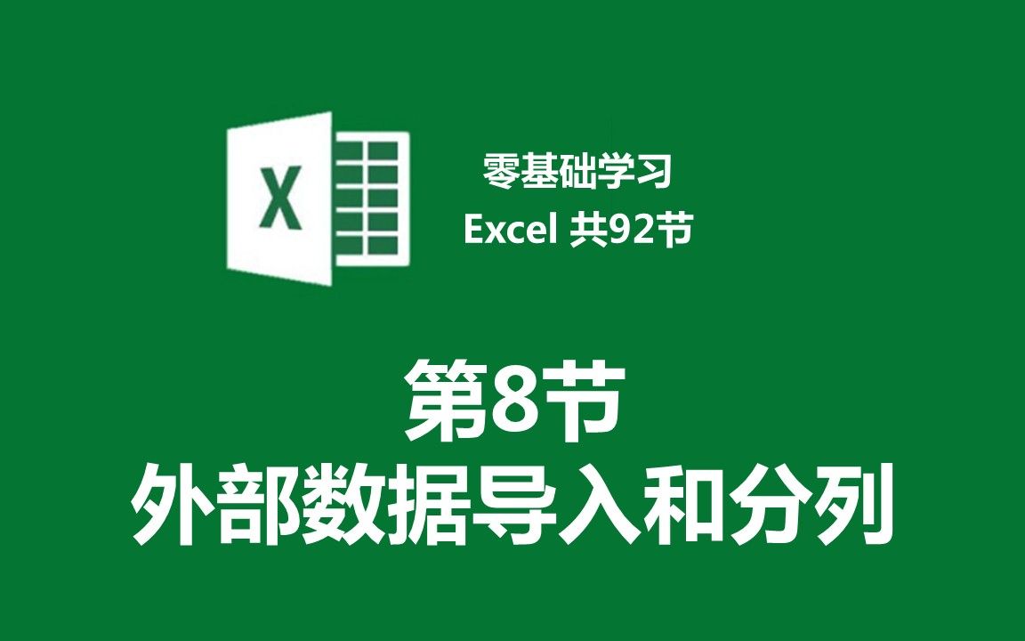 【零基础学习Excel 共92节】第8节 外部数据导入和分列