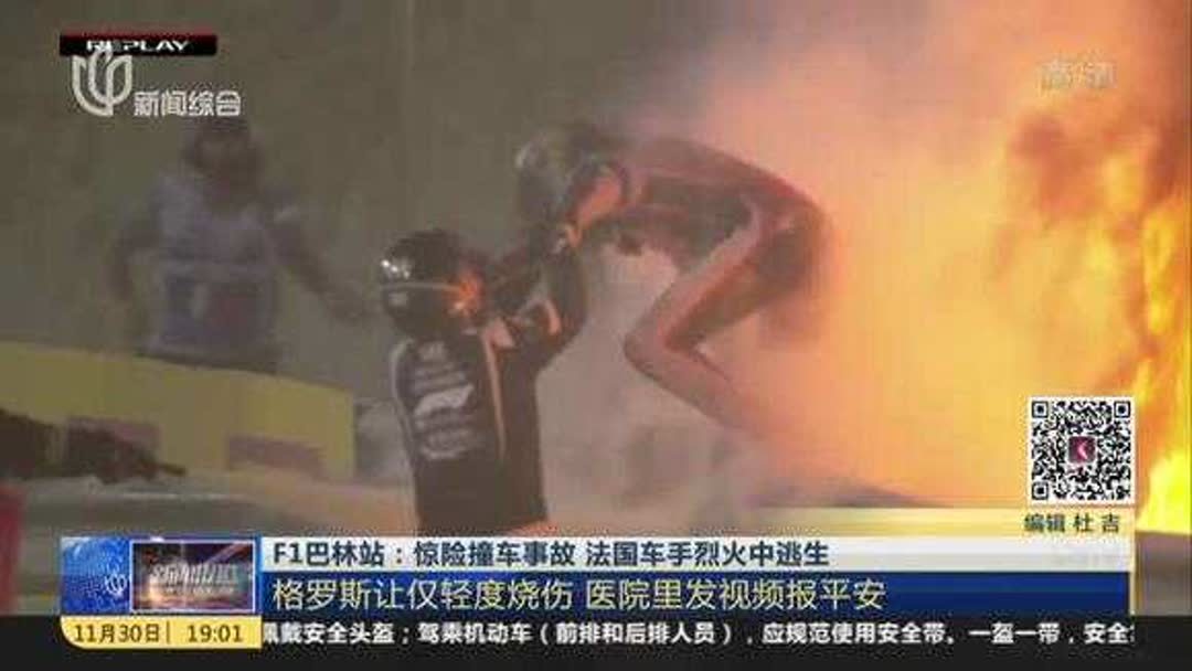 F1巴林站:惊险撞车事故 法国车手烈火中逃生