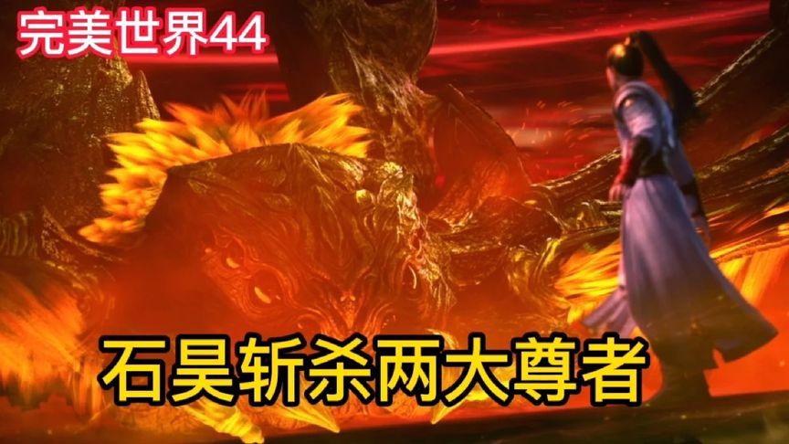 完美世界:石昊斩杀两大尊者,被人皇封为荒天侯