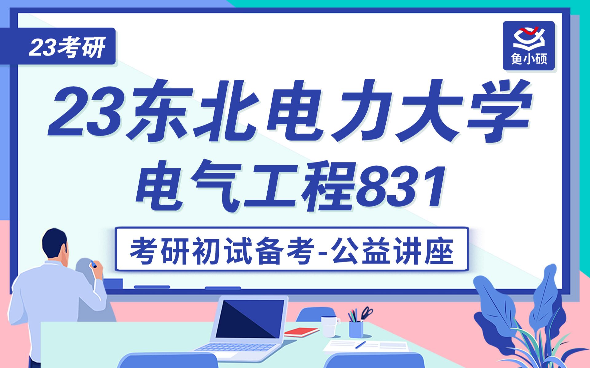 23东北电力大学电气工程-孙威学长-831-初试备考公益讲座