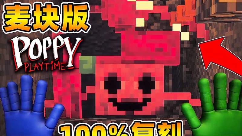 我的世界超还原Poppy第二章!长腿妈咪来追杀你啦?!