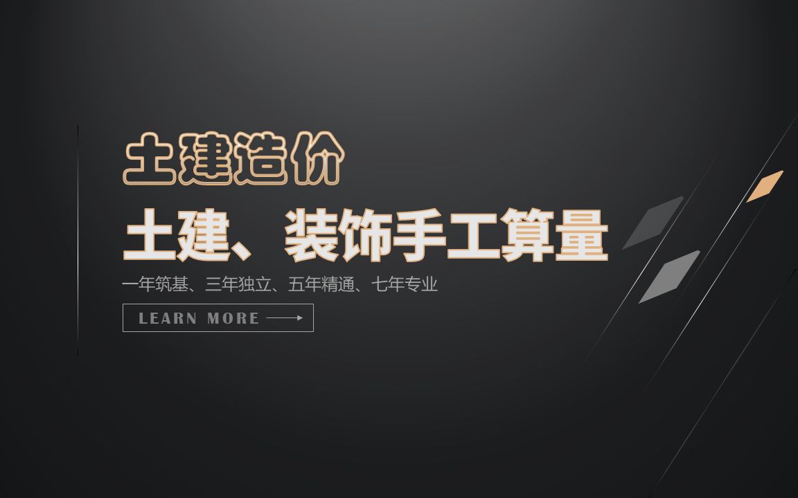 土建手算|第1讲:课程简介