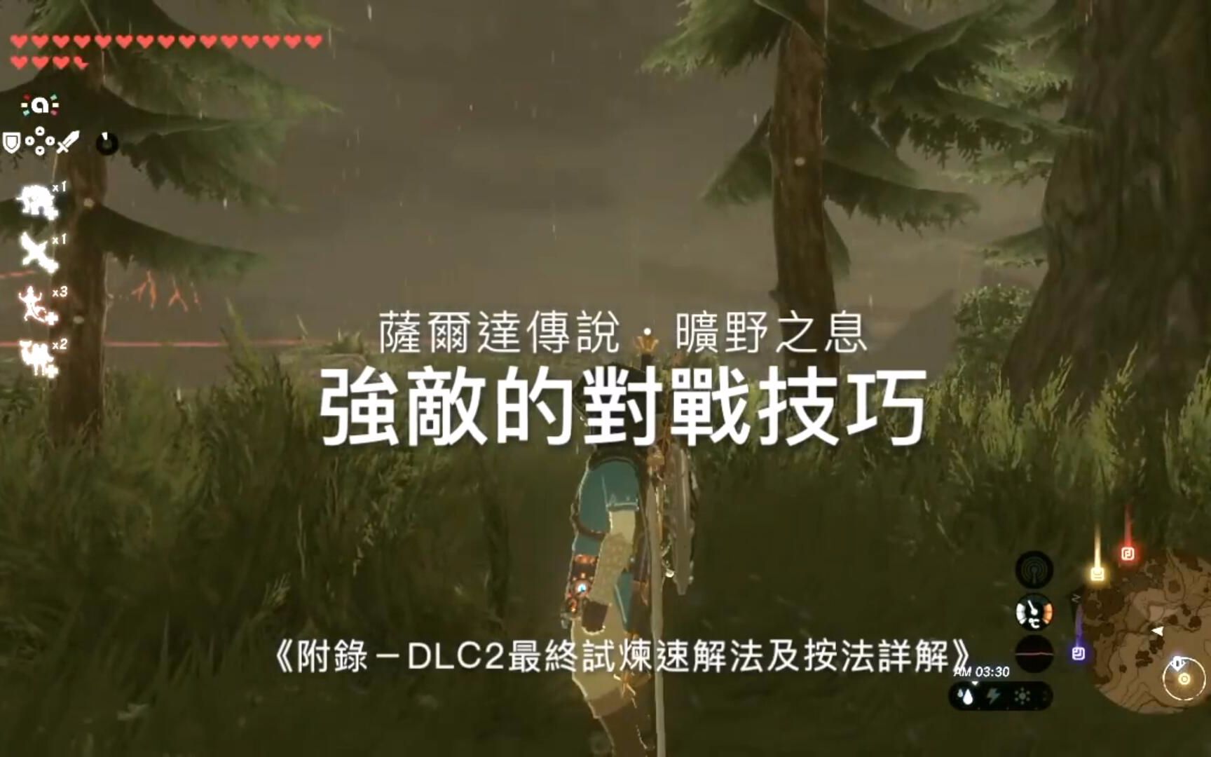 【塞尔达传说 旷野之息】03 强敌对战技巧×最终试炼skip指法(中文...