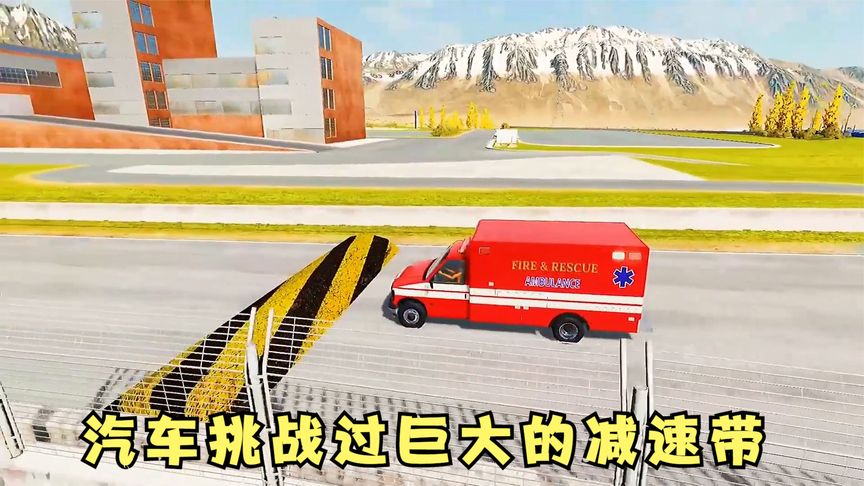 模拟器:汽车挑战巨大的减速带,在减速带面前汽车显得渺小了许多