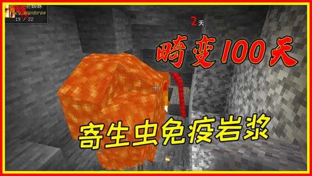 我的世界畸变100天(直播联机实况版)-3:寄染巨蜘蛛能免疫岩浆