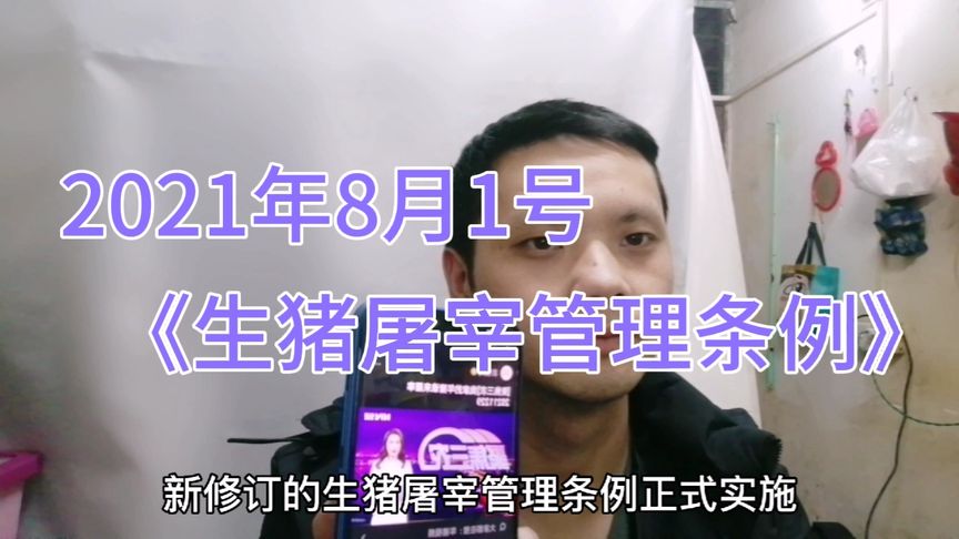 2021年8月1号开始实施,《生猪屠宰管理条例》