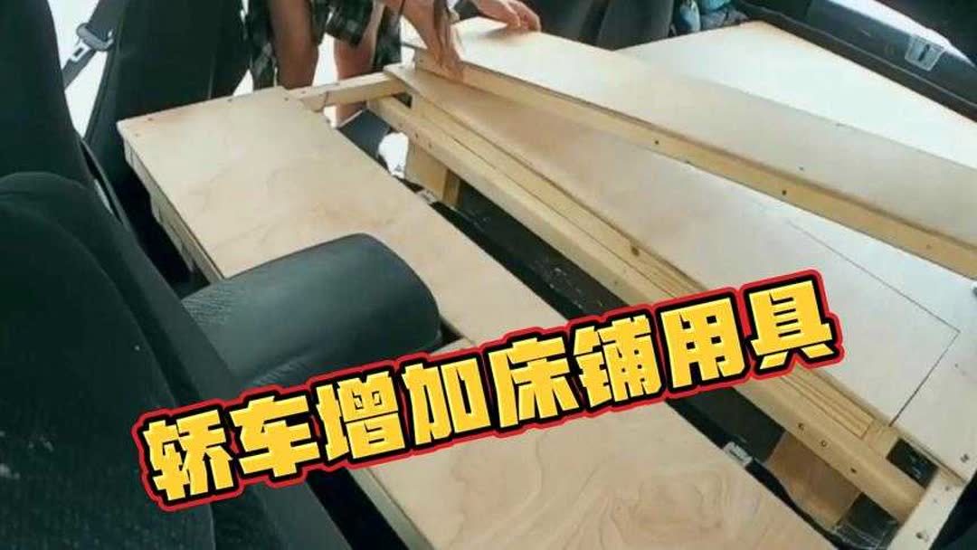 轿车也改简易床车