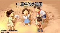 《童年的水墨画》微课