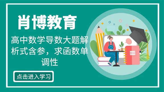 高中数学导数大题解析式含参,求函数单调性