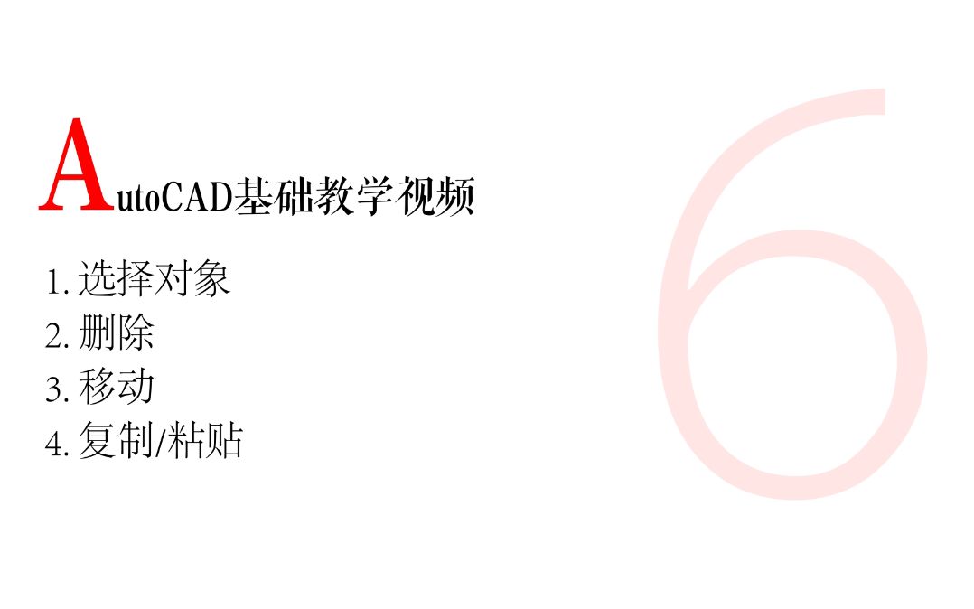 【叨舒的直播录制系列】CAD基础教学视频【6】