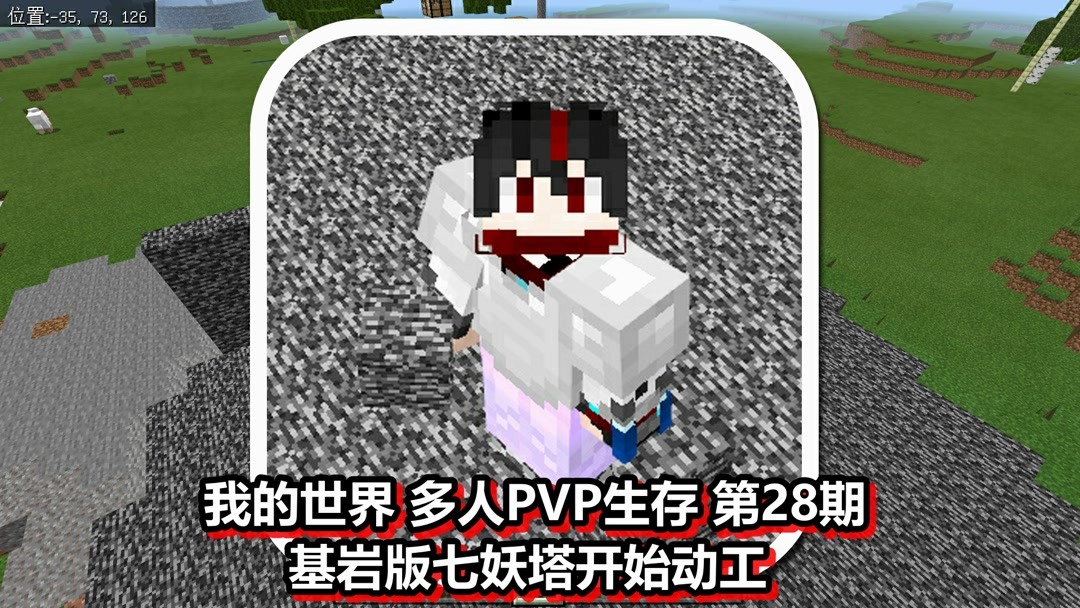 我的世界 多人PVP生存 第28期 基岩版七妖塔开始动工