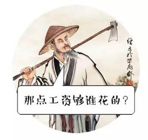 工资刚够说历史 