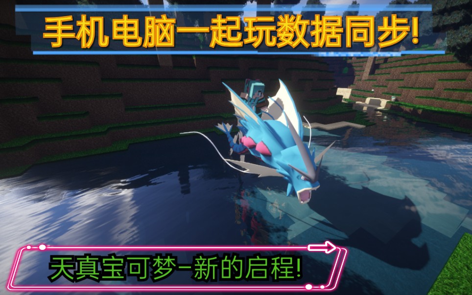 ...《我的世界1.12.2神奇宝贝》新周目新启程!手机电脑一起玩数据同步!...