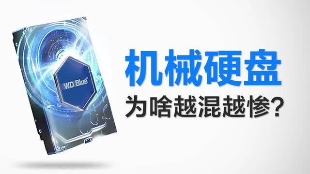 销量暴跌,为啥机械硬盘越混越惨了电脑硬盘机械硬盘巅峰玩家固态硬盘