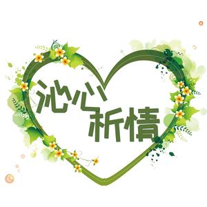 沁心析情感 