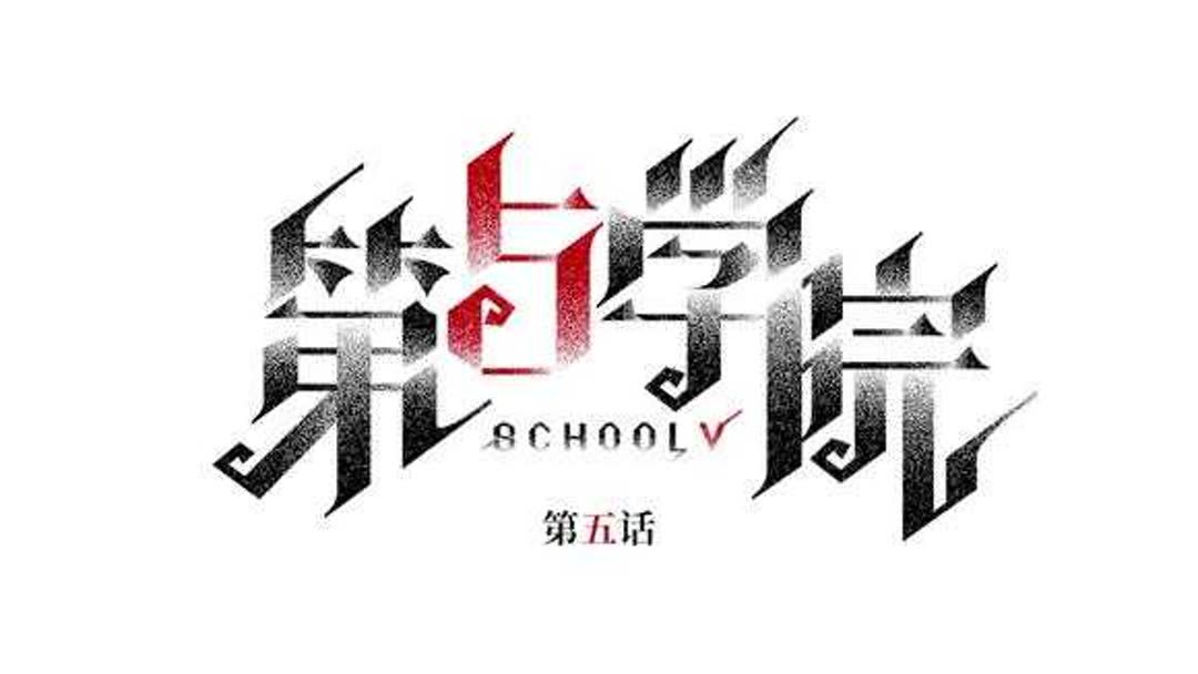 #第五人格 #网易第五人格 第五学院动画第五话来啦