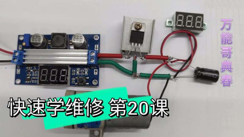 无基础快速学维修,7805实际运用测试,典春免费教家电维修技术