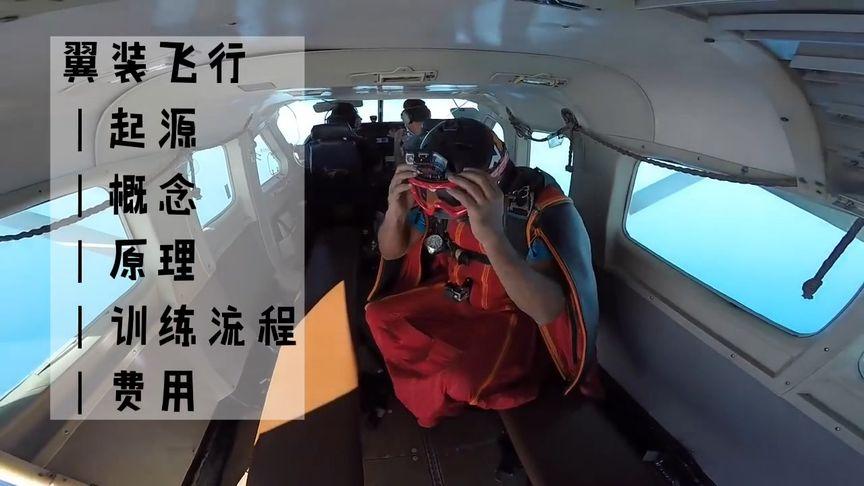 关于翼装飞行,那些你想知道的事情