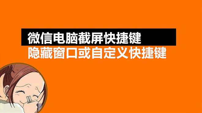 电脑微信截屏快捷键是什么?怎么自定义?还可以隐藏窗口使用截屏